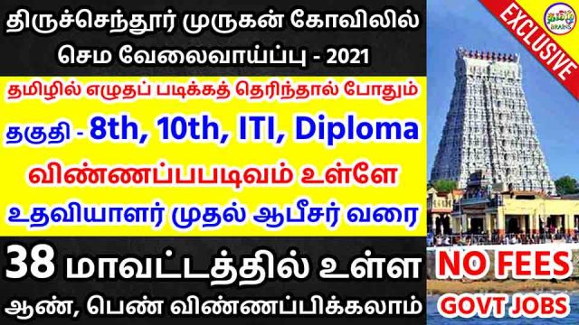 Tiruchendur Murugan Temple Jobs | TNHRCE Recruitment 2021 | Genuine ...